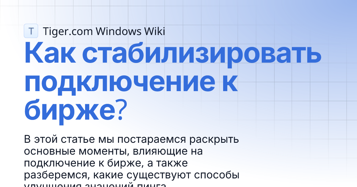 Как стабилизировать подключение к бирже? | Tiger.com Windows Wiki