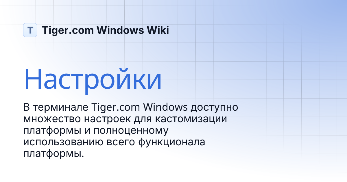 Настройки | Tiger.com Windows Wiki