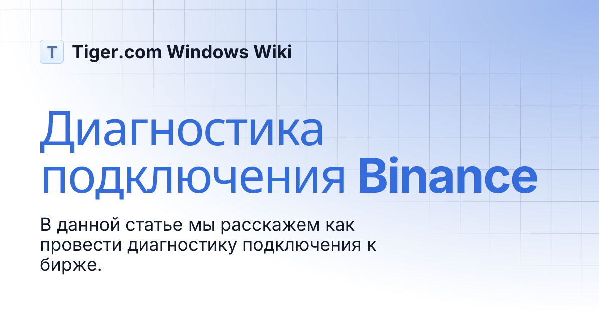 Диагностика подключения Binance | Tiger.com Windows Wiki