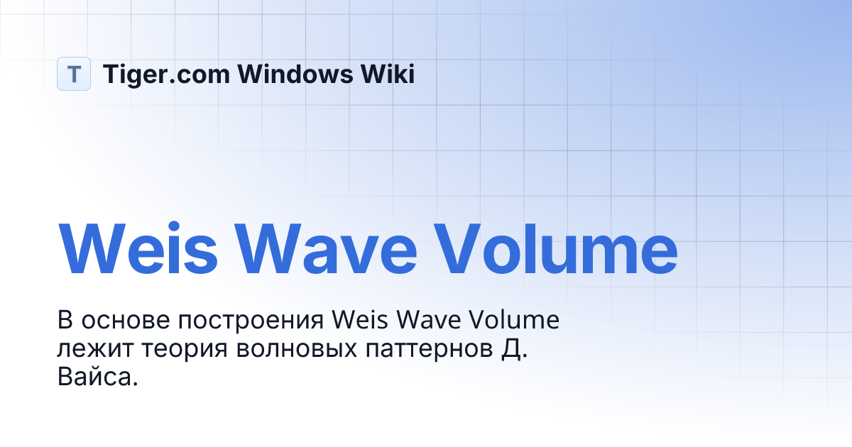 Weis Wave Volume | Tiger.com Windows Wiki