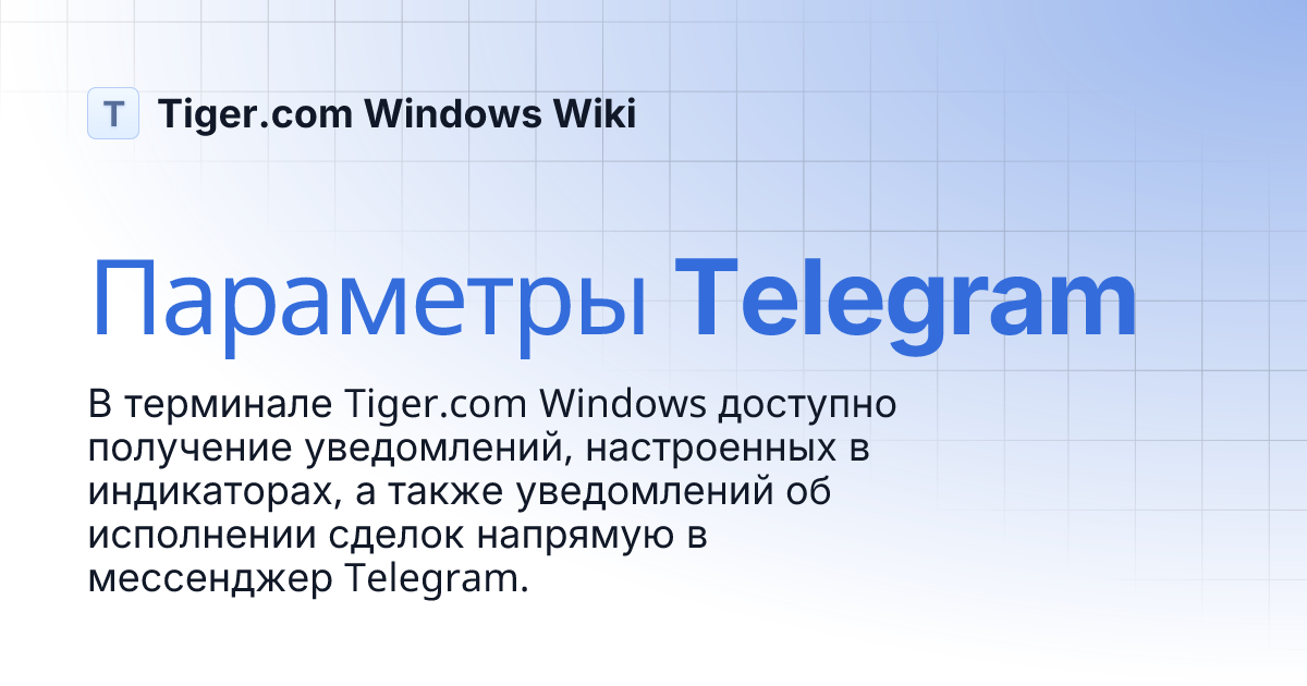 Параметры Telegram | Tiger.com Windows Wiki