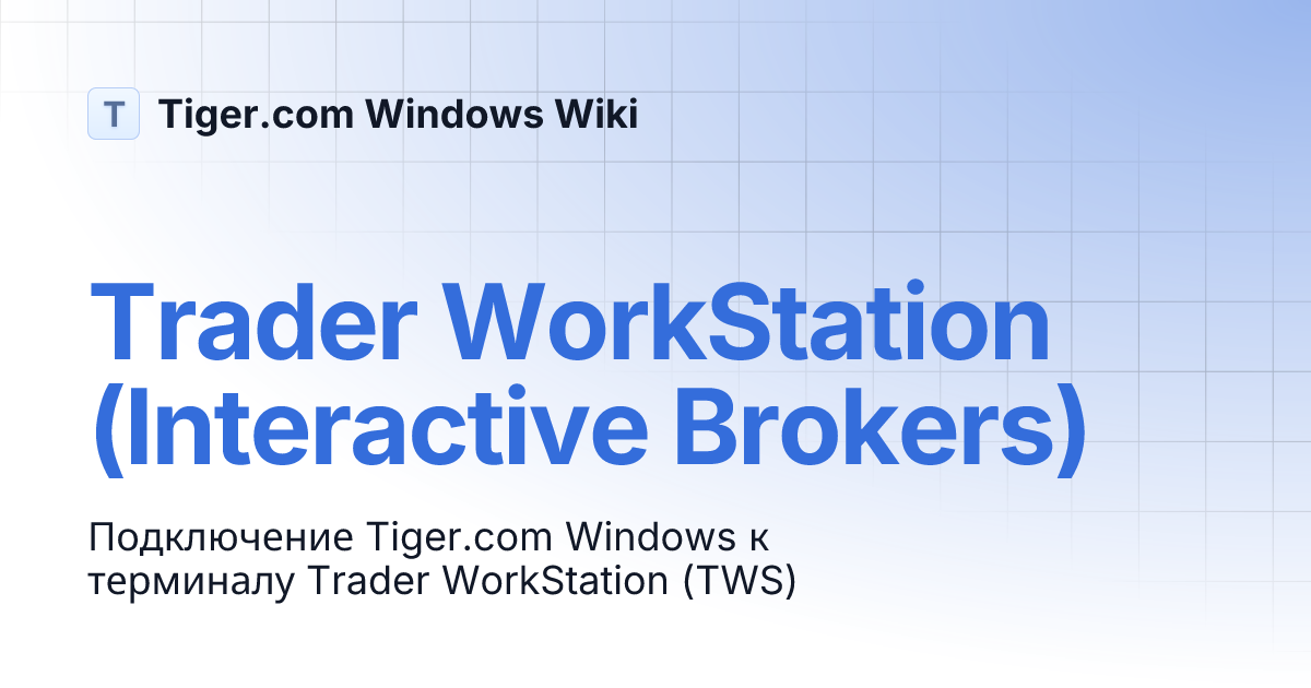 Trader WorkStation (Interactive Brokers) | Tiger.com Windows Wiki