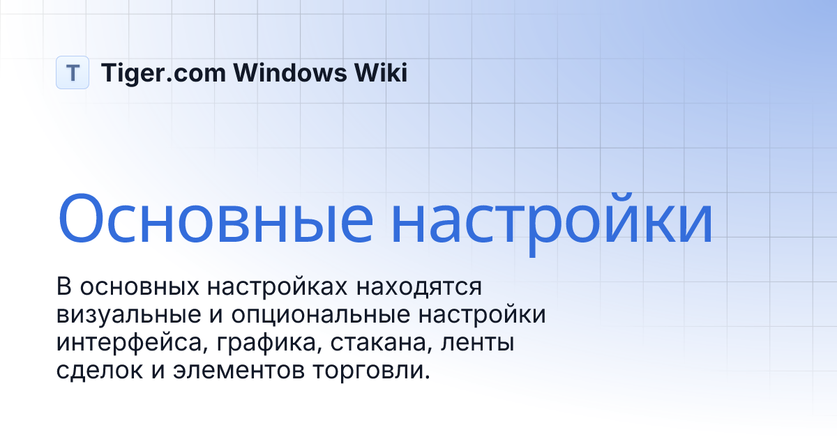 Основные настройки | Tiger.com Windows Wiki