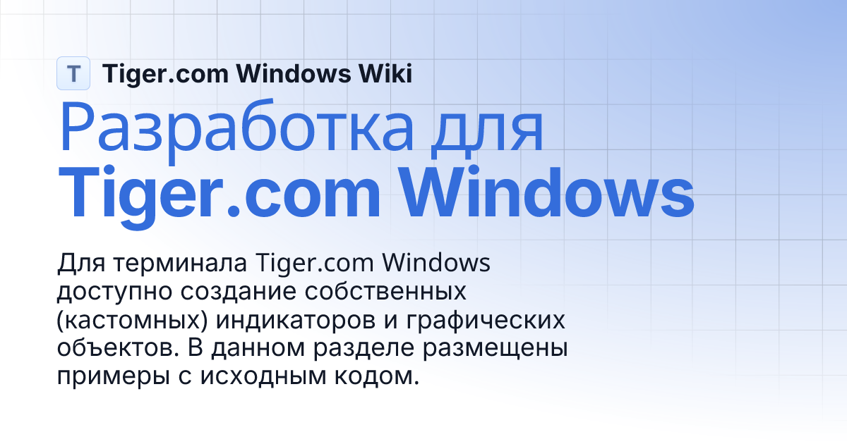 Разработка для Tiger.com Windows | Tiger.com Windows Wiki
