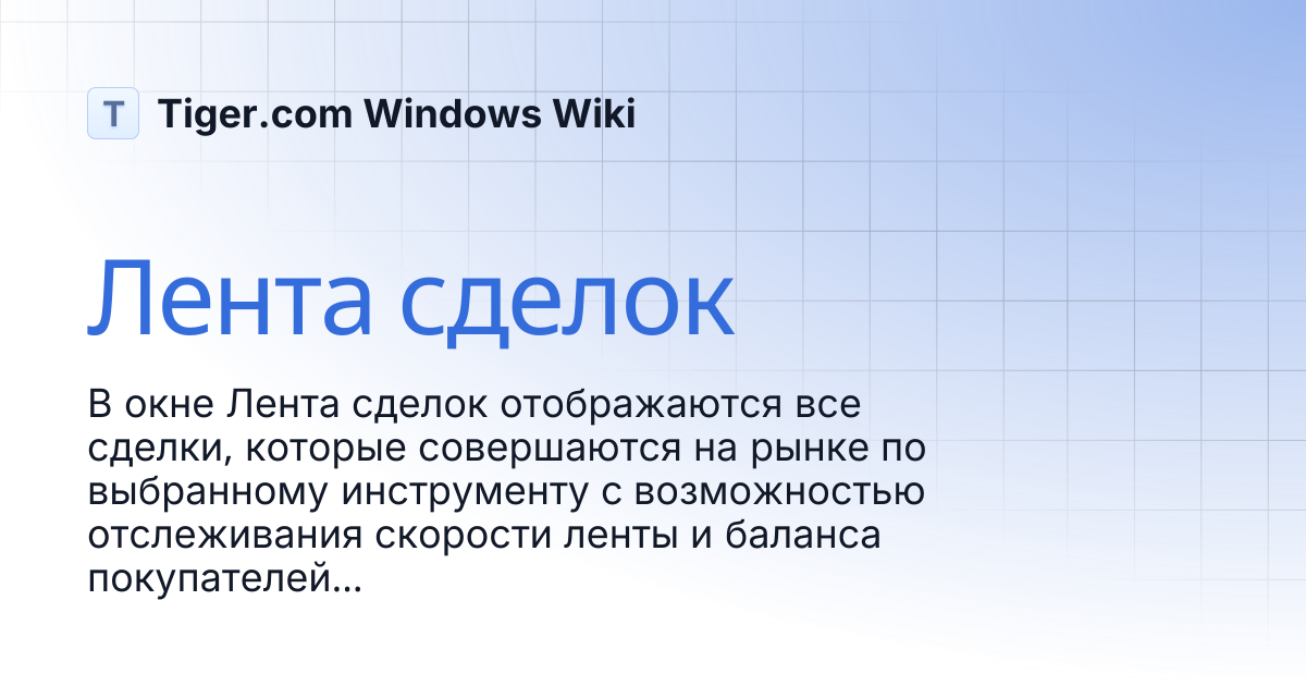 Лента сделок | Tiger.com Windows Wiki