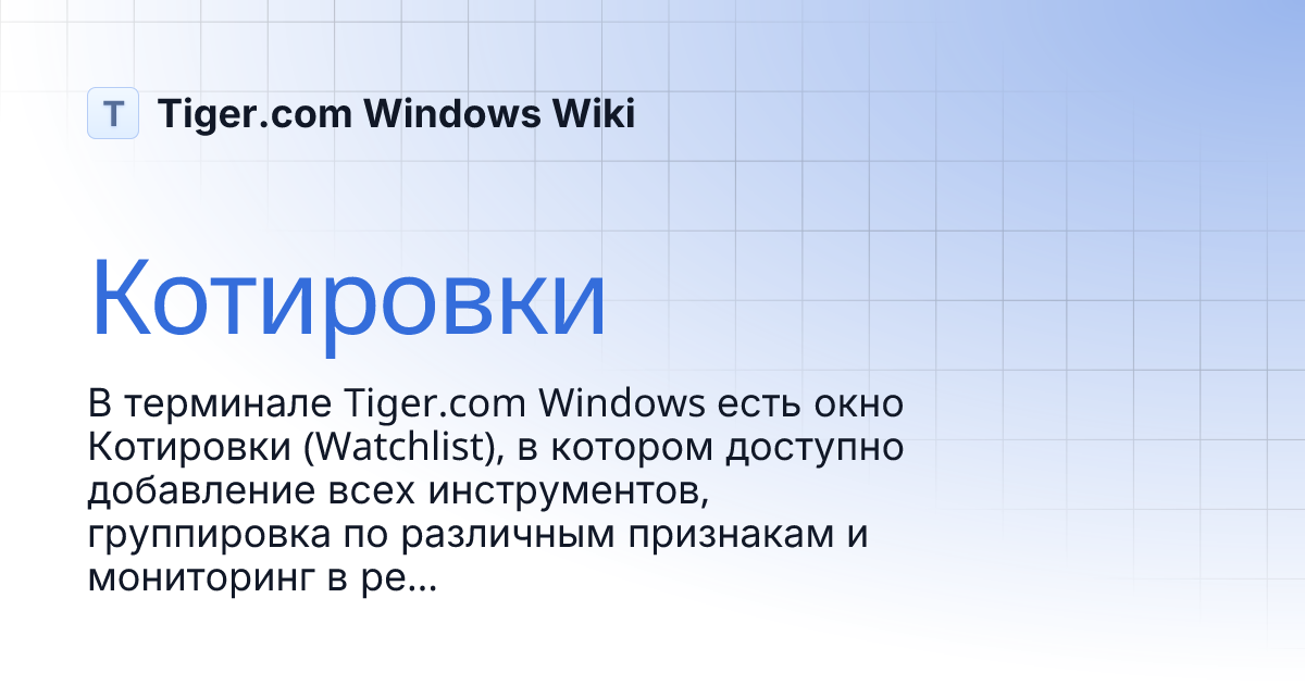 Котировки | Tiger.com Windows Wiki