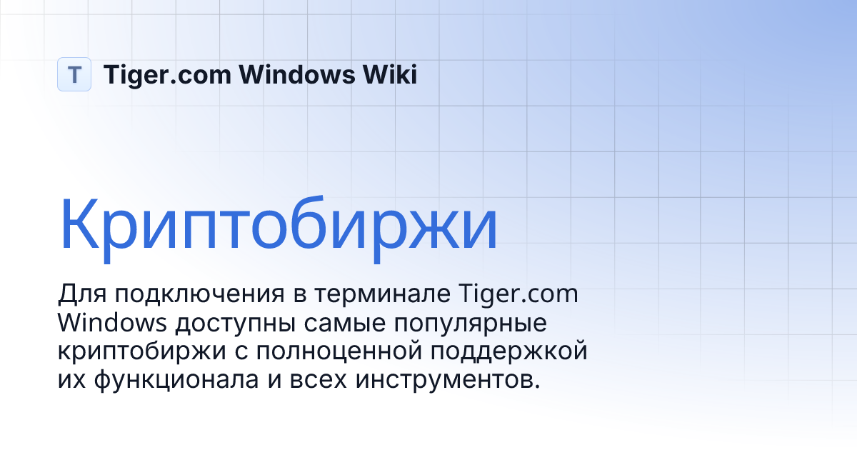 Криптобиржи | Tiger.com Windows Wiki